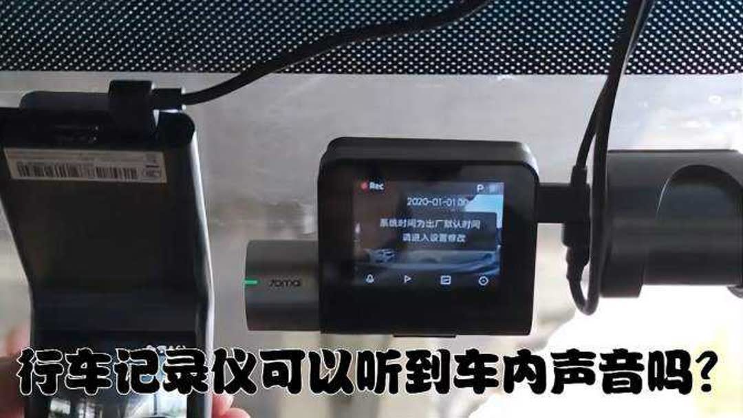 行车记录仪可以听到车内声音吗?