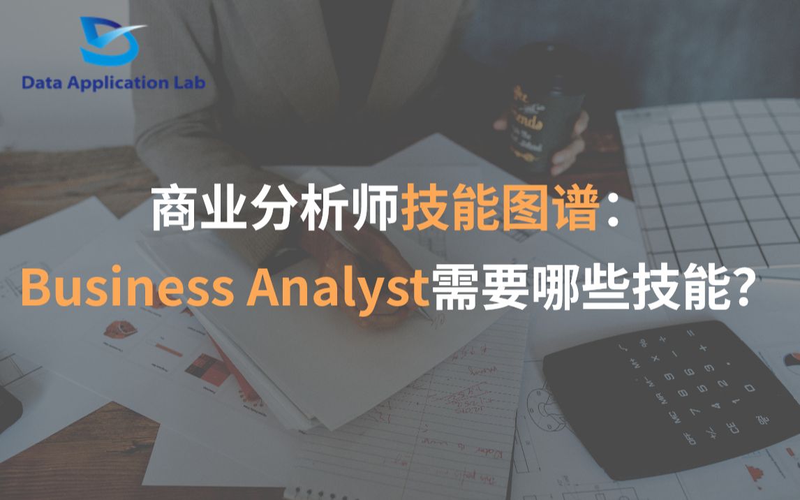 商业分析师技能图谱: Business Analyst需要哪些技能?
