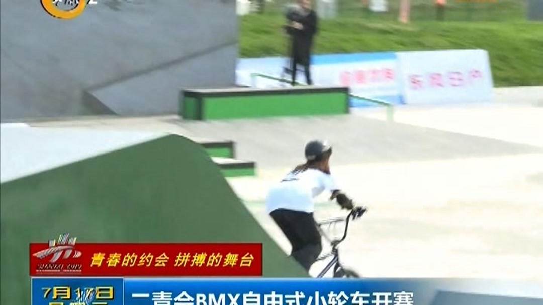 二青会BMX自由式小轮车开赛