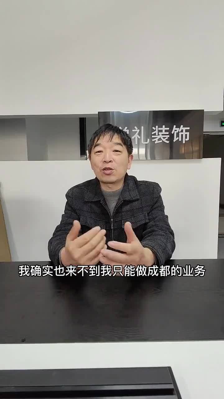 将来我每个城市都会为业主找一个很诚信的装修公司 业务互推成都家...