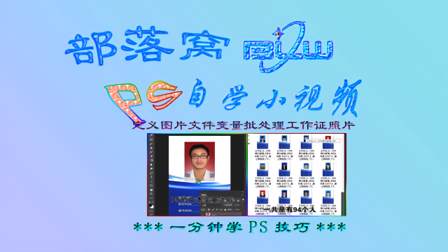 ps图片文件变量视频:定义图片变量批处理工作证照片替换