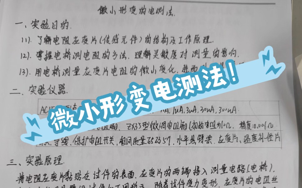 微小形变电测法完整实验报告来啦