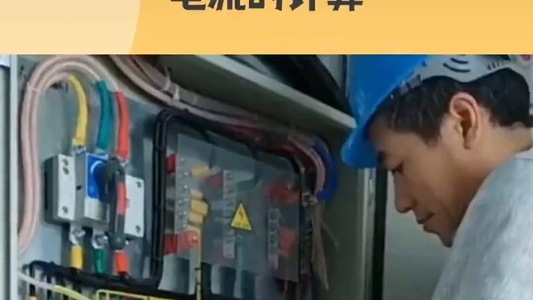 老电工如何计算电流呢?