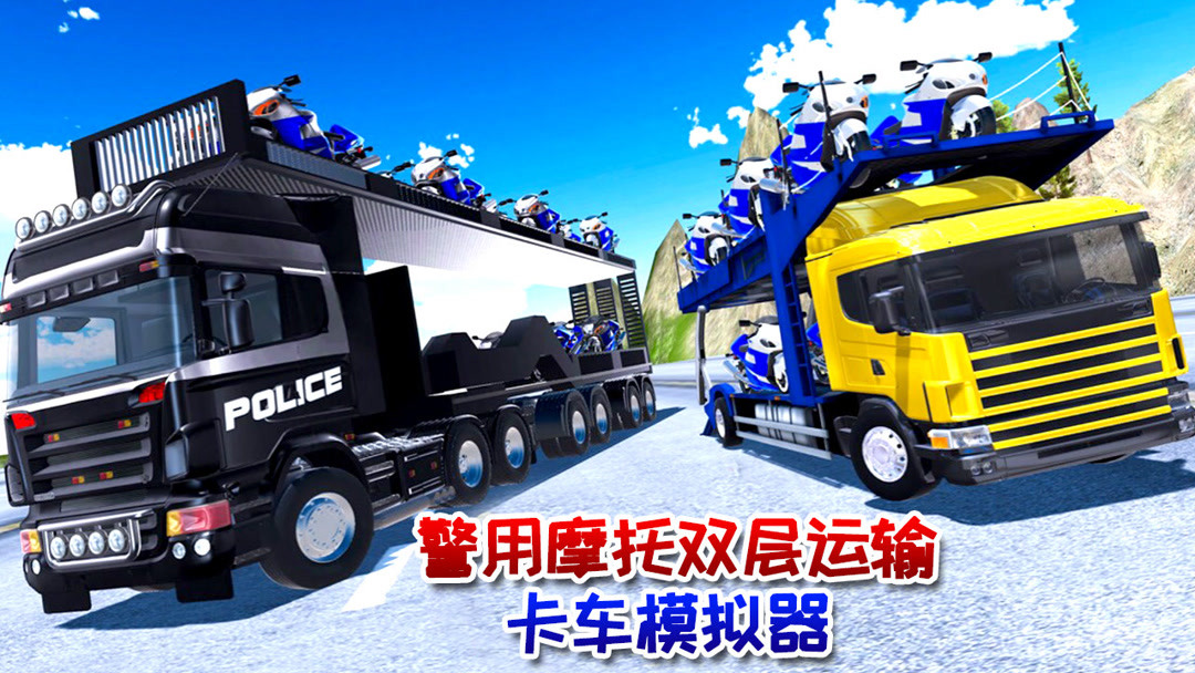 警用摩托双层运输卡车模拟器 把各种各样的摩托车送上双层运输卡