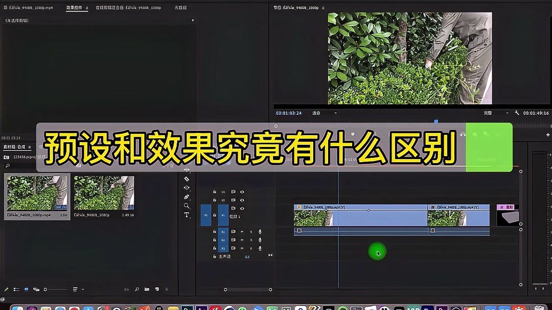 pr中的预设和效果究竟有什么作用呢?