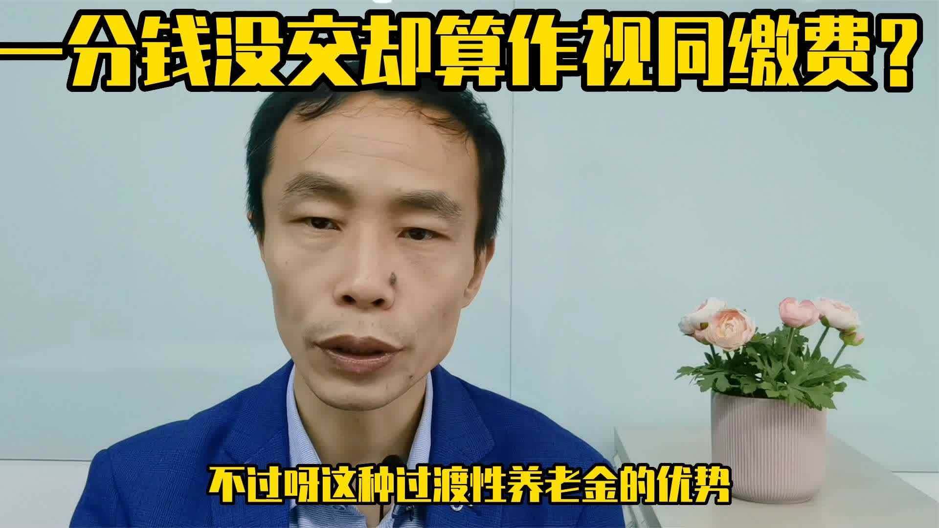 一分钱没交却算作视同缴费,过渡性养老金引争议,你怎么看