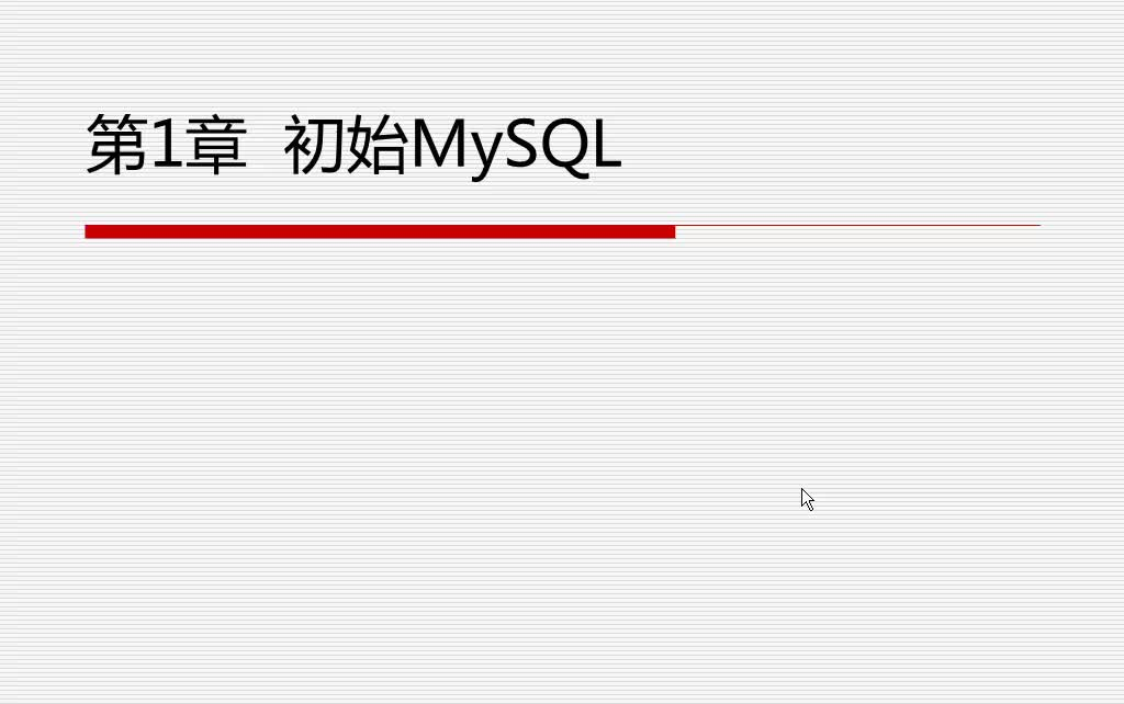MySQL8从入门到精通课程