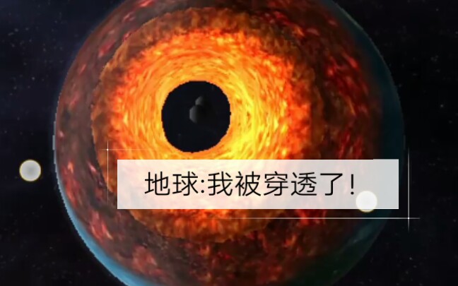 星球爆炸模拟器:我把地球穿透了!