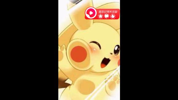 快过来看看可爱皮卡丘吧