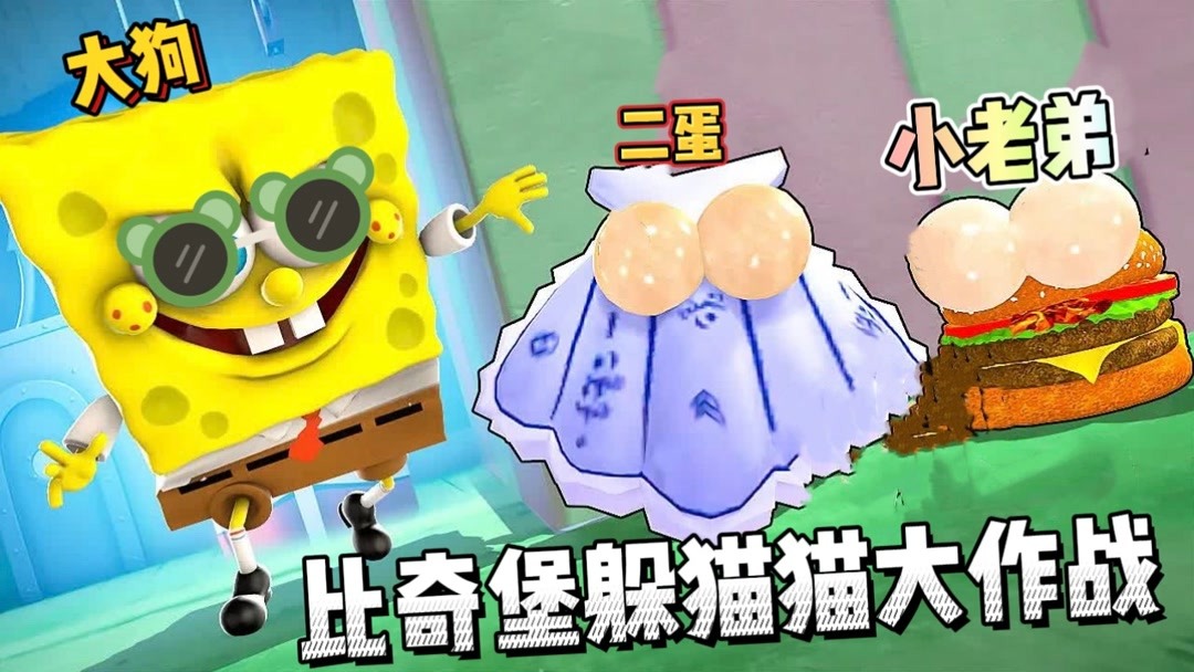 盖瑞模组:大狗三个憨憨进入比奇堡,和海绵宝宝玩躲猫猫大作战!