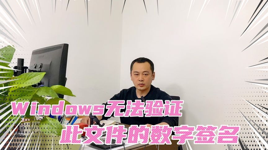 电脑开机显示Windows无法验证此文件的数字签名