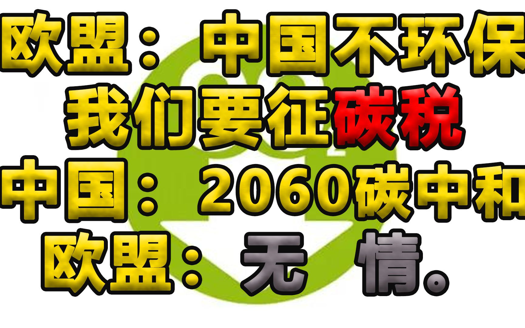 欧:向中国征环保碳税! 中:碳中和 欧:你别呀。