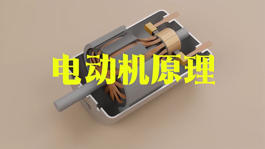 3d动画演示电动机工作原理,探索其中奥秘。