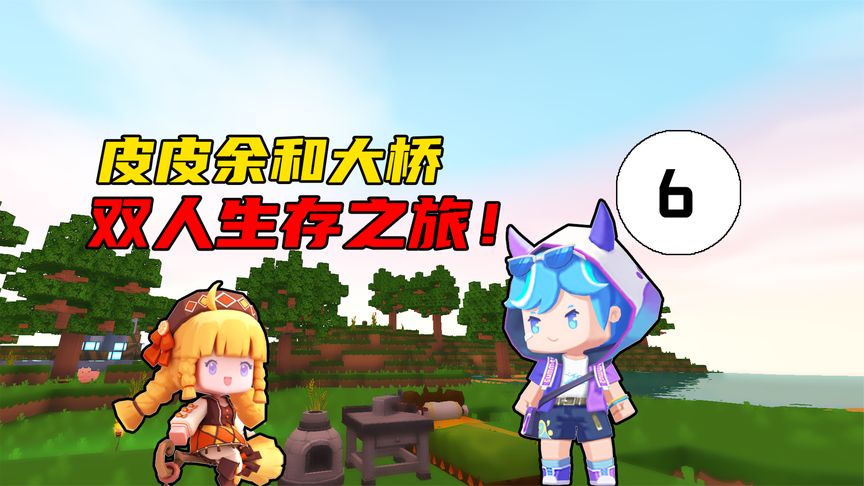 迷你世界双人生存4:伐木队长大桥帮砍木头,皮皮余造温馨小别墅