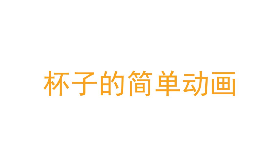 杯子的简单动画