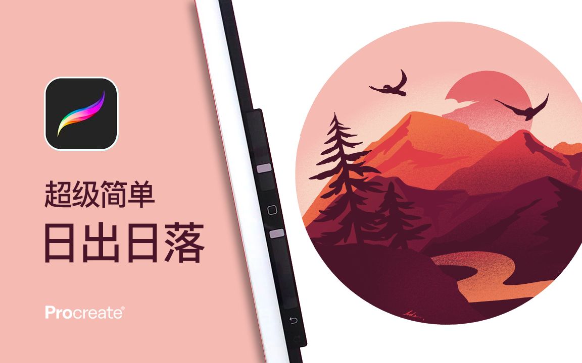 日出&日落?包学包会,ipad绘画入门基础教程