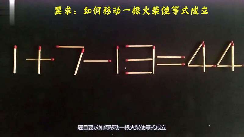 移动一根火柴使等式成立,小学升学考试题,难倒了很多人