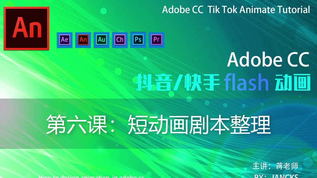 第六课 短动画剧本整理