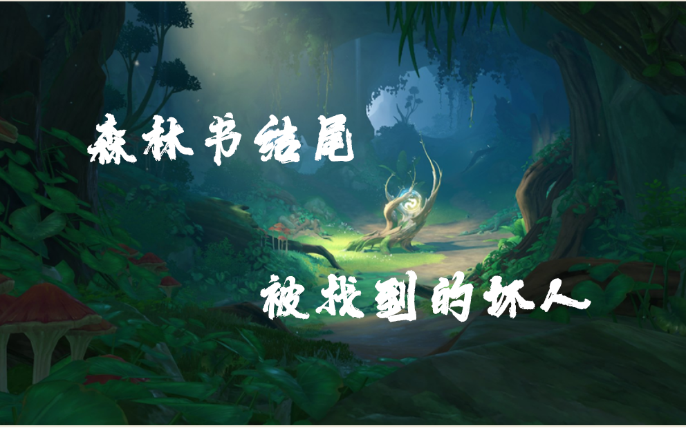 【原神】森林书隐藏任务!「坏人」是「」?