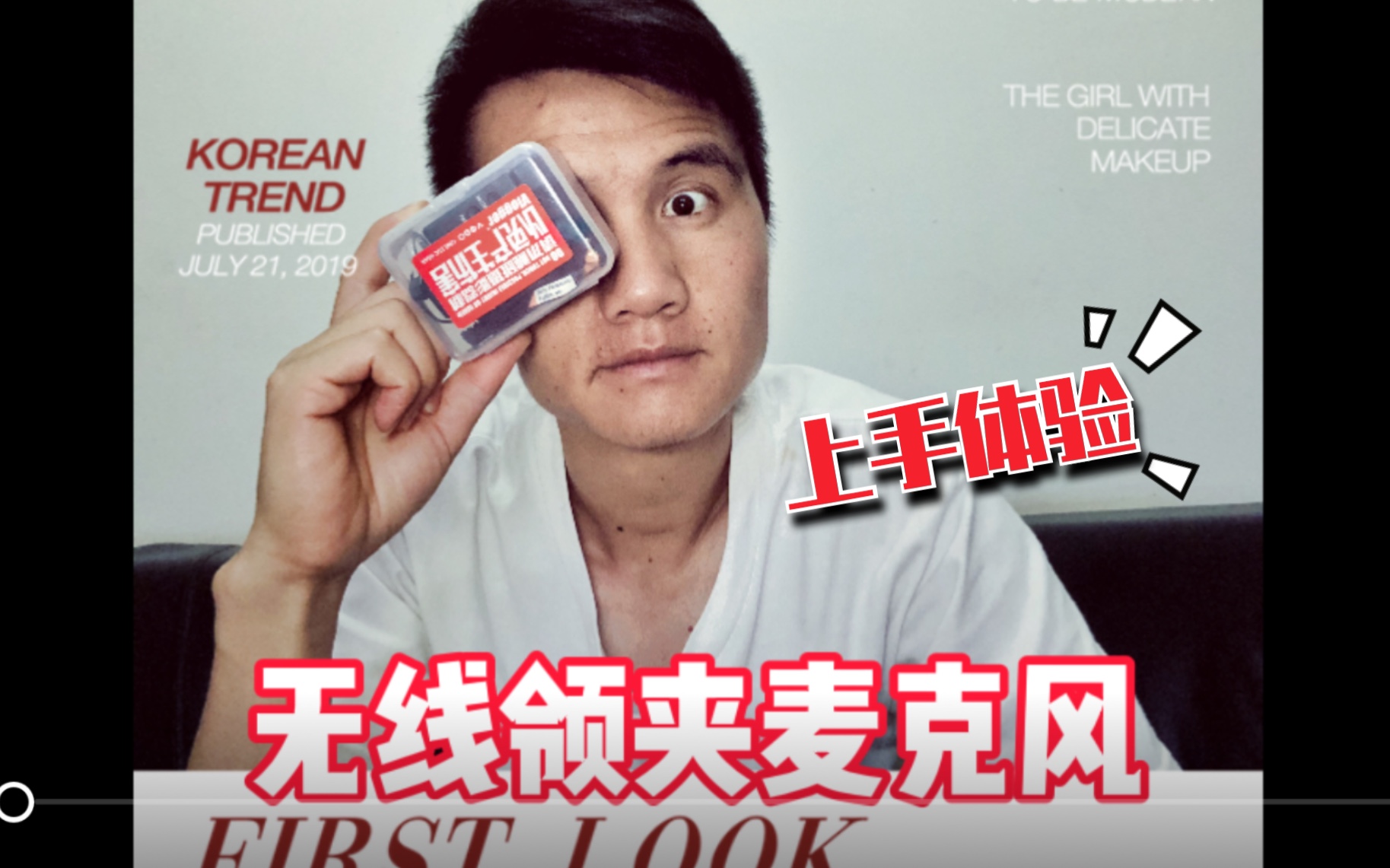 无线领夹麦克风上手体验