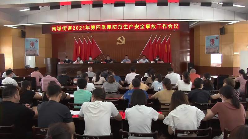 南城街道召开2021年第四季度防范生产安全事故工作会议