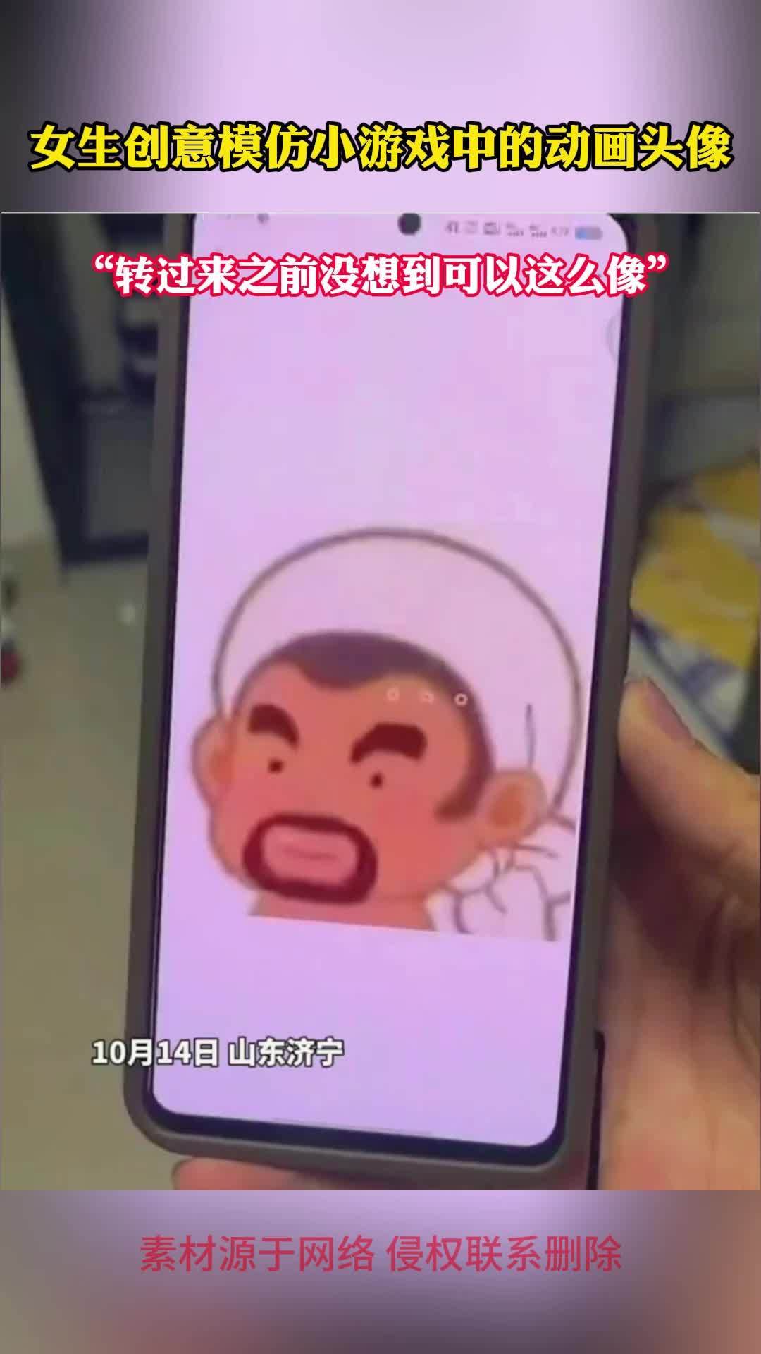 女生创意模仿小游戏中的动画头像“转过来之前没想到可以这么像”