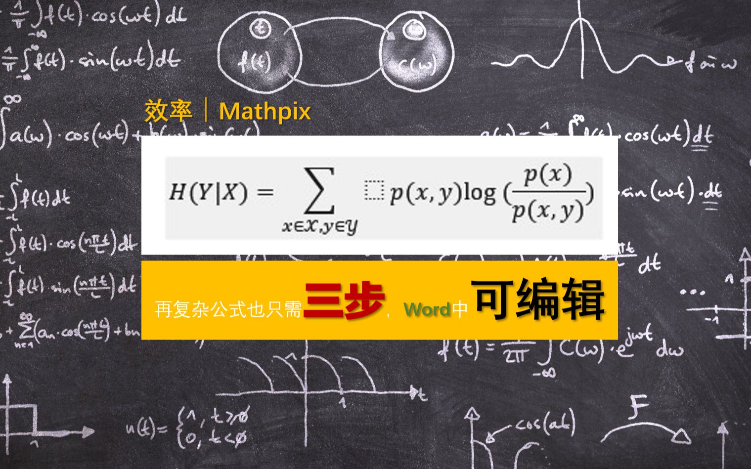 Office办公│MathPix│三步搞定最复杂公式