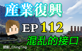 【蜻蜓】我的世界产业复兴空岛生存 EP112混乱的接口