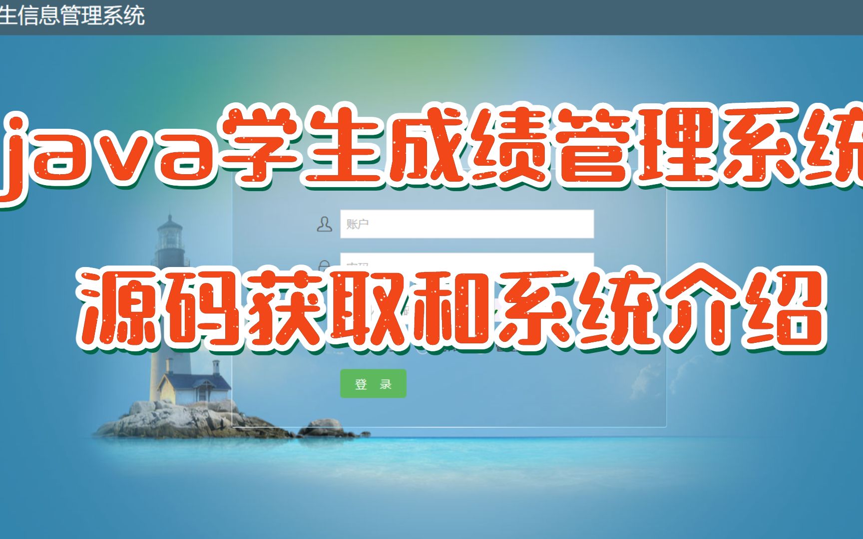 (java毕业设计)基于java的学生信息管理系统源码获取和系统介绍