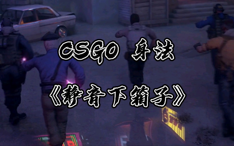 CSGO教学:静音下箱子?只要你这么做,就可以无声下箱子