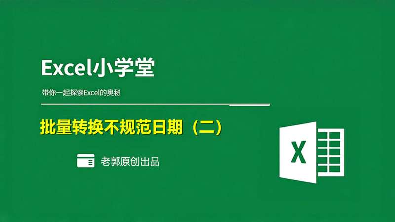 EXCEL实用技巧之批量转换不规范日期(二)