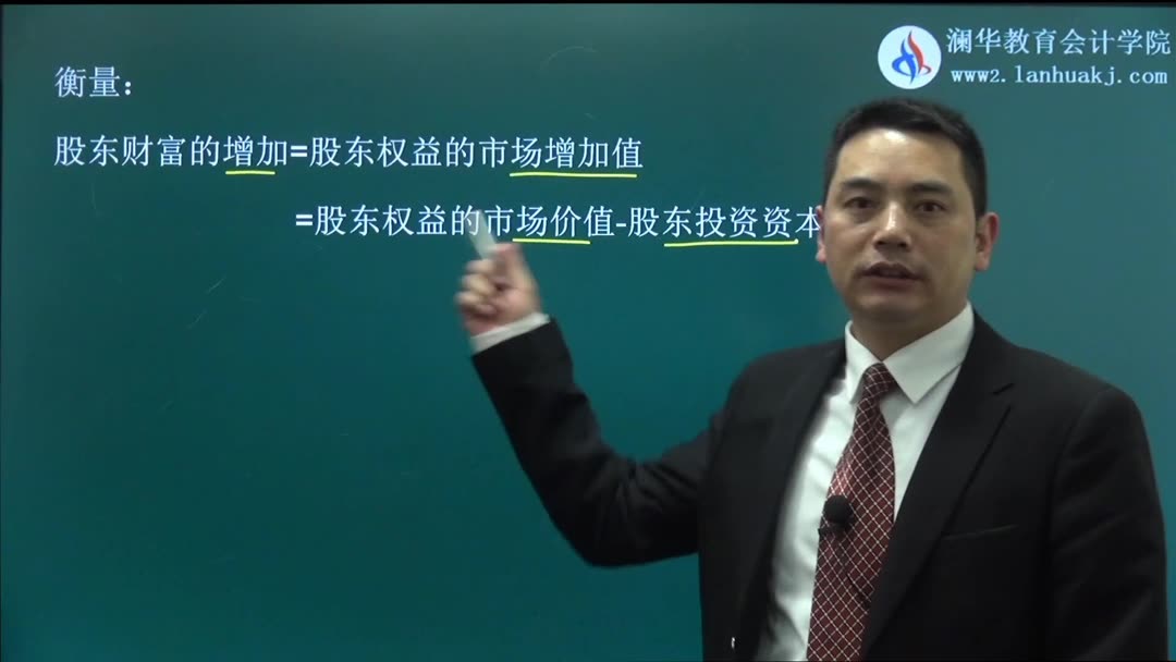成都澜华教育注册会计师面授培训班《财管》第一考点课件视频