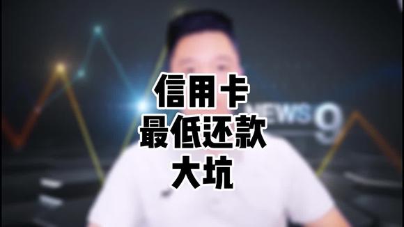 信用卡最低还款大坑,大多数的人不知道!