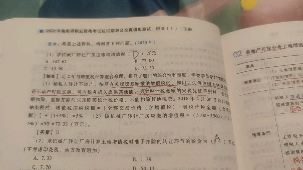 《税法一》土地增值税7