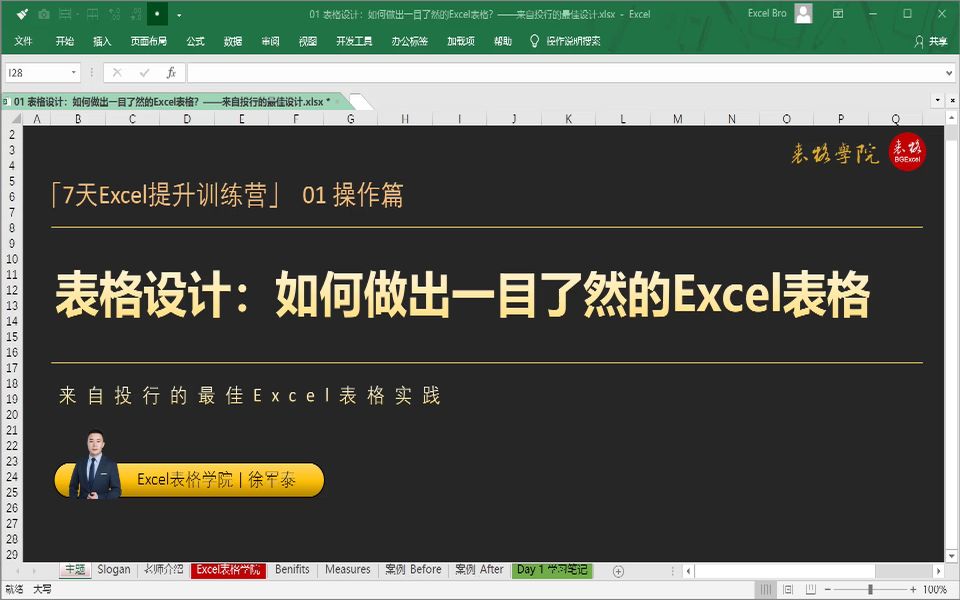 【7天营】Day 1 如何制作一目了然的Excel表格?