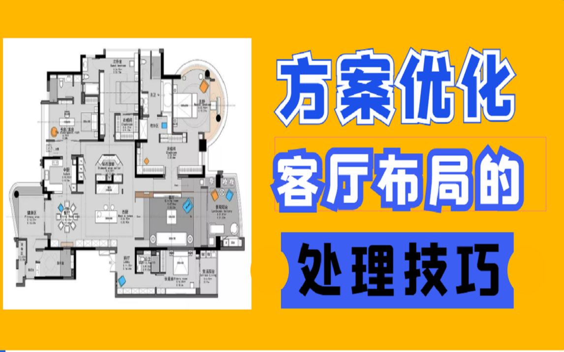 【方案优化】客厅布局处理技巧,做设计有个好思路很重要!