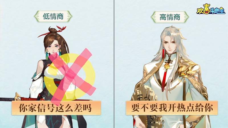 【欢喜斗地主】斗地主中的高情商
