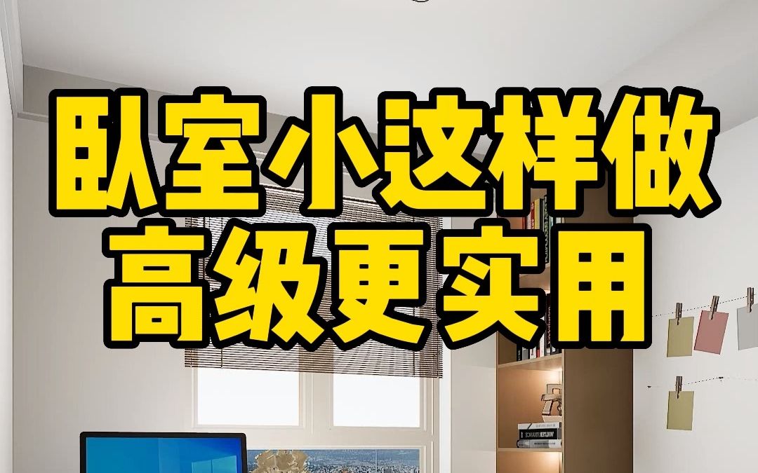 卧室小只能做榻榻米,学会这个设计,跟榻榻米说再见