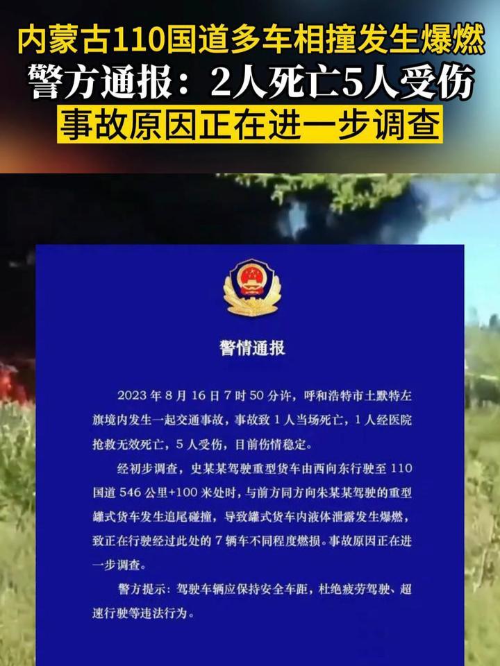 内蒙古110国道多车相撞发生爆燃,警方通报:2人死亡5人受伤,事故原因...