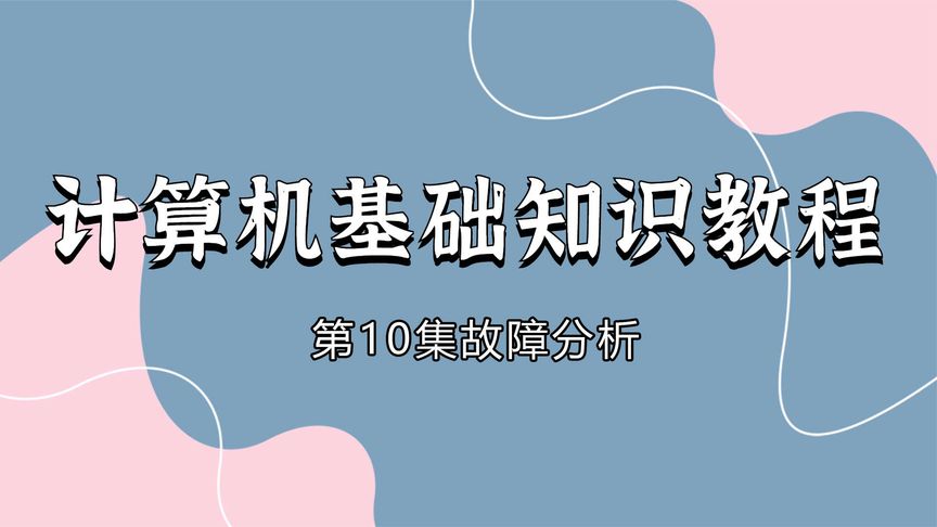 计算机基础知识教程第10集故障分析
