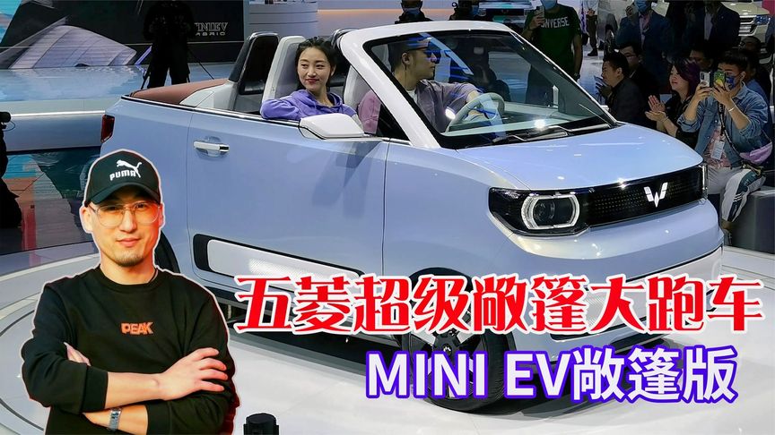 五菱宏光MINIEV敞篷版预估售价近10W,就这配置你觉得值吗?