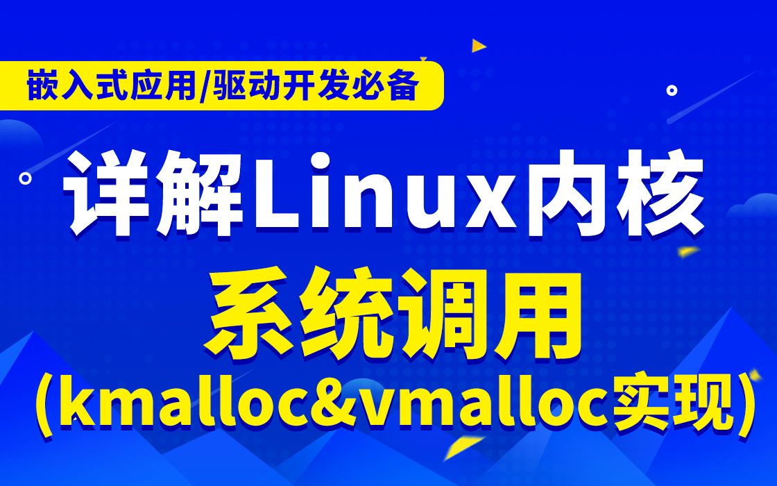 【嵌入式开发第一百五十四讲】Linux内核系统调用(kmalloc&vmalloc...