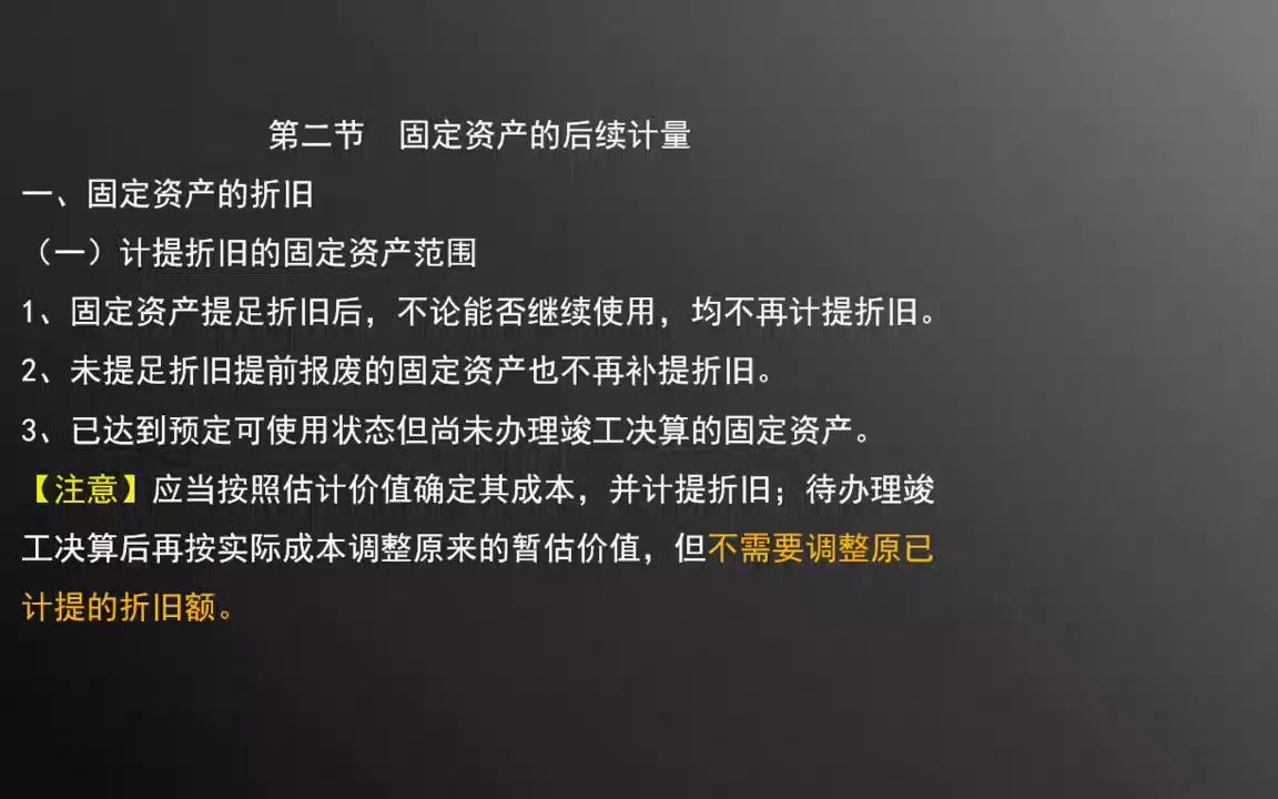 04第二节 固定资产后续计量(折旧方法和资本化支出)