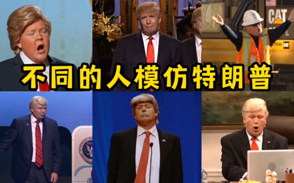 不同的人模仿特朗普,每个都模仿到精髓,最后一个特朗普也很无语!