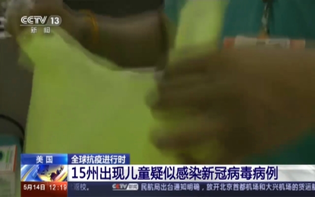 美国:全球抗疫进行时——15州出现儿童疑似感染新冠病毒病例
