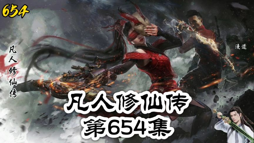 凡人修仙传第654集:来客喽