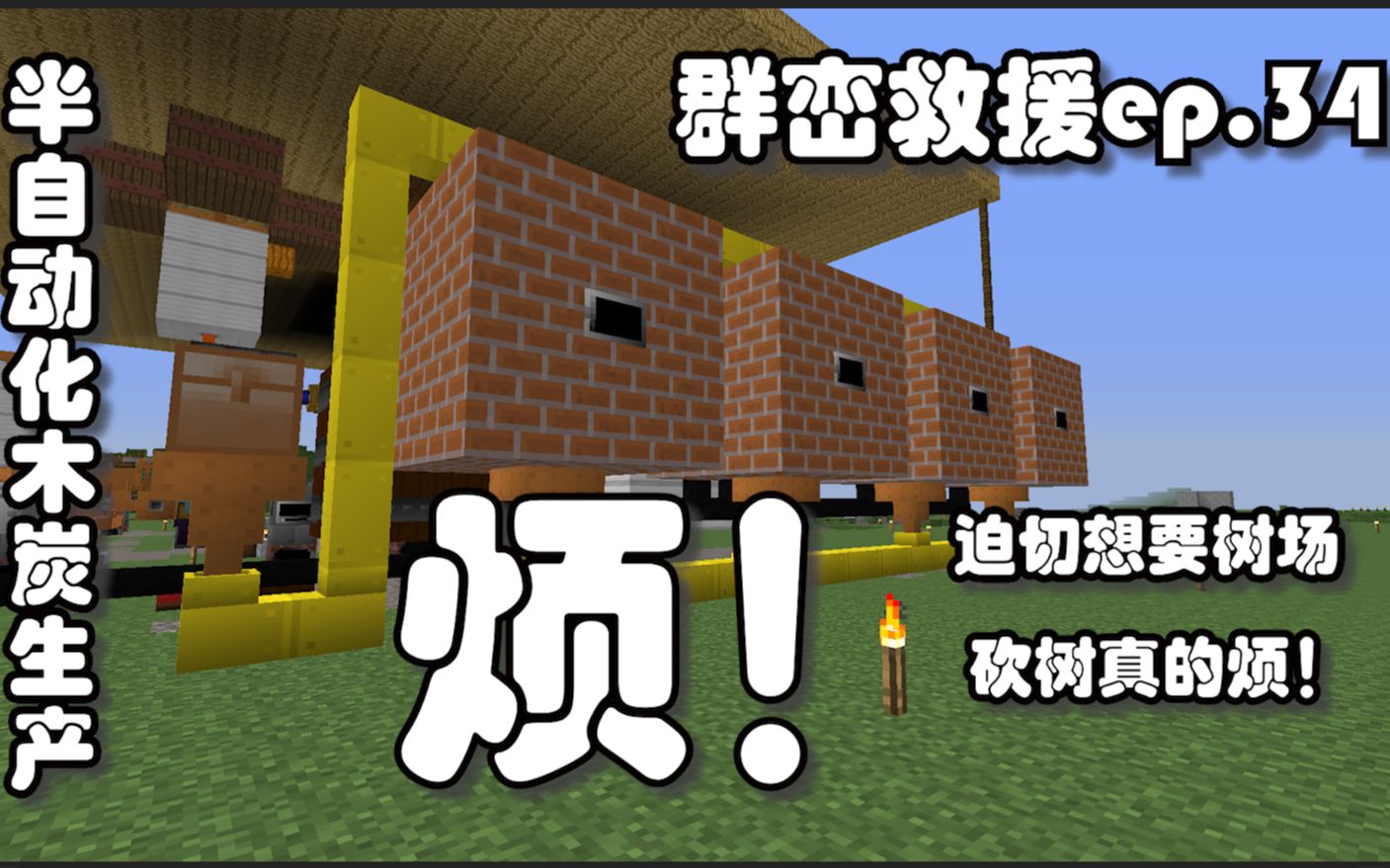 我的世界 群峦救援生存 ep.34 止步红石?不存在的,搞他! 半自动木炭...