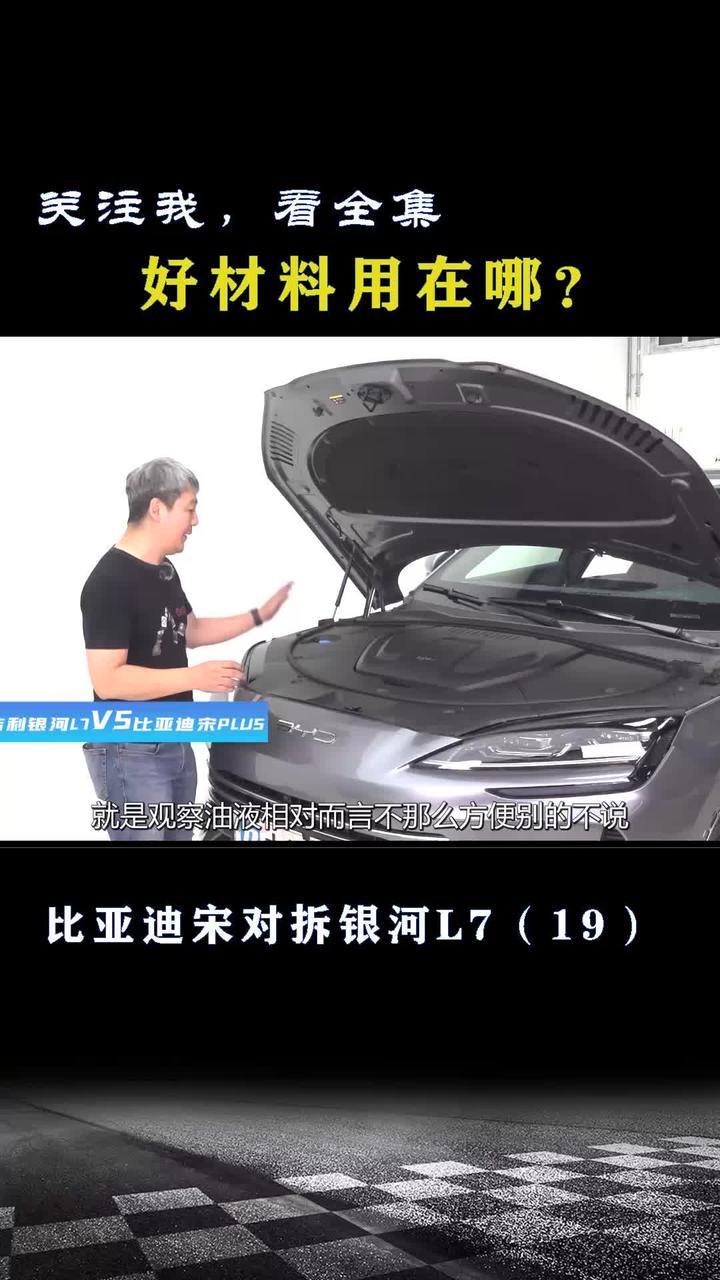 比亚迪宋对拆银河L7:要么便于观察,要么有液位传感器#比亚迪宋plus #...