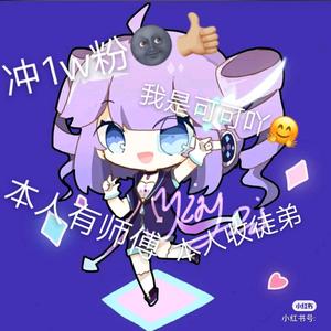我是的可可呀3w0J 