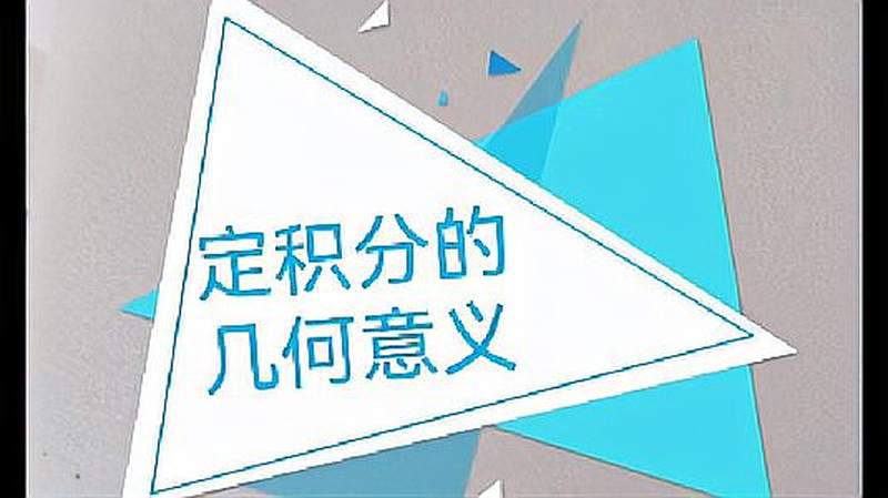 定积分的几何意义